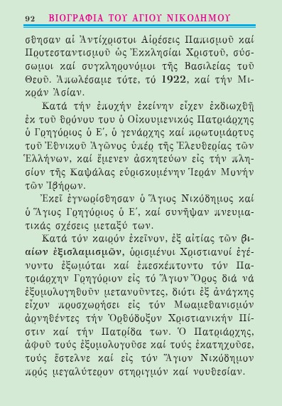 ΧΡΙΣΤΙΑΝΙΚΗ ΟΡΘΟΔΟΞΗ ΠΙΣΤΗ: Ο ΑΓΙΟΣ ΝΙΚΟΔΗΜΟΣ Ο ΑΓΙΟΡΕΙΤΗΣ , ΕΝΑΣ ...