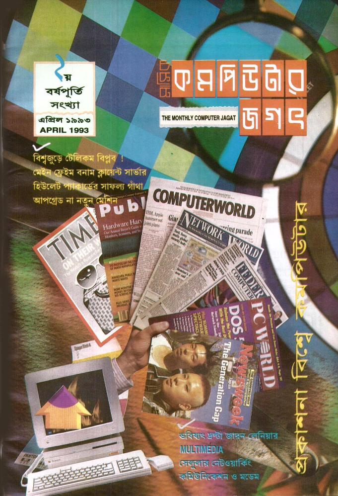 ধুলোখেলা - A Bengali Magazine Archive: Computer Jagat - 1993-April