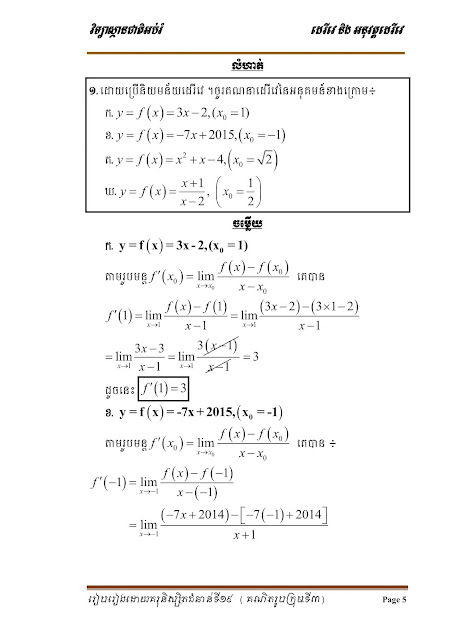 លំហាត់ និងសម្រាយមេរៀន ដេរីវេ នៃអនុគមន៍ ~ Khmer Mathematics
