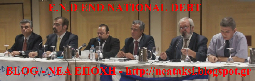 ΝΕΑ ΕΠΟΧΗ: E.N.D END NATIONAL DEBT - ΞΕΝΟΔΟΧΕΙΟ PRESIDENT 30/9/2012 ...