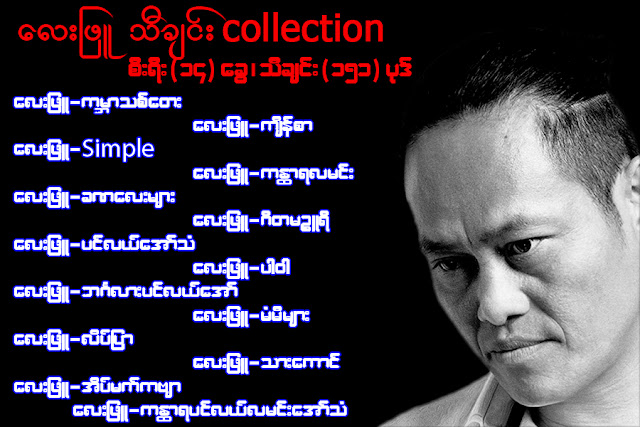 Lay Phyu ‎ေလးျဖဴ သီခ်င္းမ်ား‬ စုစည္းျခင္း MP3 - Da Surface