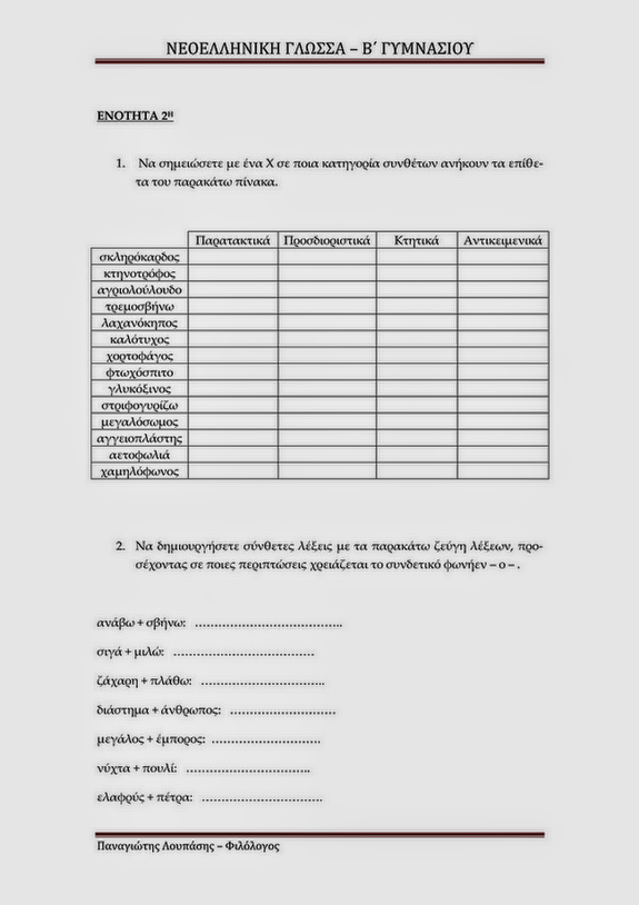 Μαθητογνωσία (Μαθητογνωσια, Μathitognosia): Γλώσσα Β -Ασκήσεις για τις ...