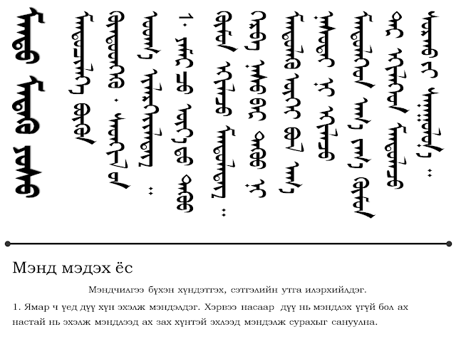 Монгол бичиг Mongolian Script Мэнд мэдэх ёс 1 ᠮᠡᠨᠳᠦ ᠮᠡᠳᠡᠬᠦ ᠶᠣᠰᠤ