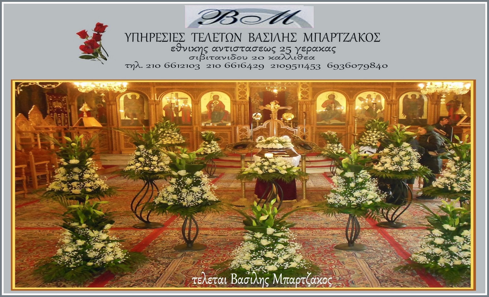 ΓΡΑΦΕΙΑ ΤΕΛΕΤΩΝ ΚΑΛΛΙΘΕΑ: ΣΤΟΛΙΣΜΟΙ ΝΑΩΝ