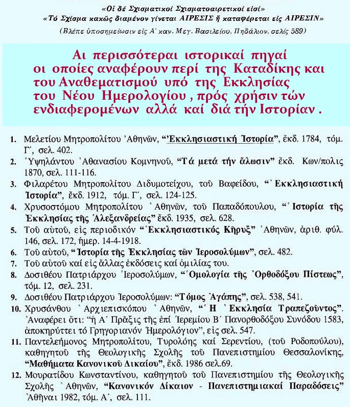 ΧΡΙΣΤΙΑΝΙΚΗ ΟΡΘΟΔΟΞΗ ΠΙΣΤΗ: ΠΕΡΙ ΝΕΟΥ ΗΜΕΡΟΛΟΓΙΟΥ ,ΚΑΙ ΤΩΝ ΣΧΙΣΜΑΤΩΝ ...