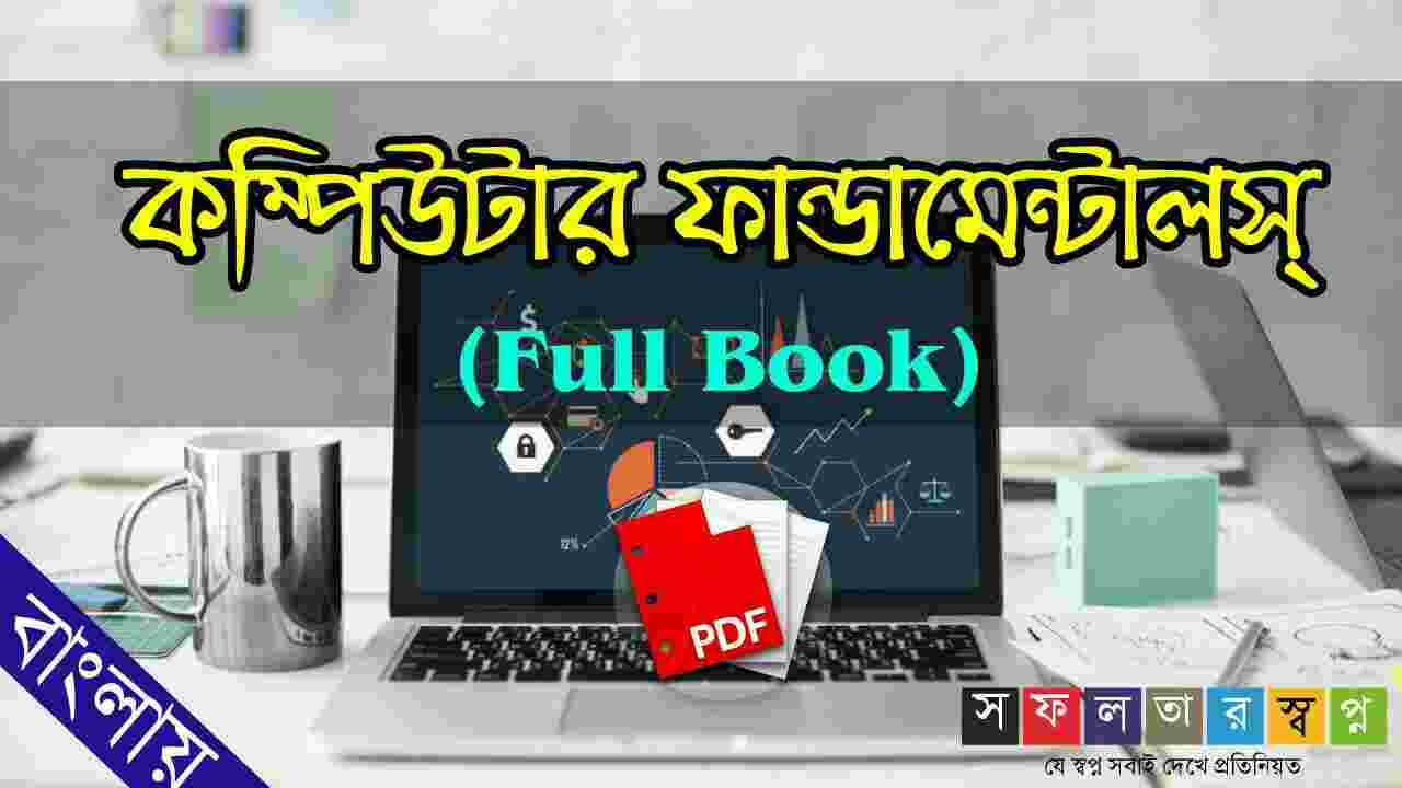 Computer Fundamental in Bengali Book PDF | কম্পিউটার ফান্ডামেন্টাল ... Computer Fundamental in Bengali Book PDF | কম্পিউটার ফান্ডামেন্টাল ...