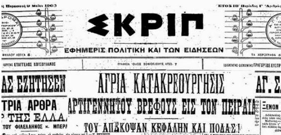 ΤΟ ΕΣΦΑΞΕ ΠΡΙΝ ΑΚΟΥΣΤΕΙ ΤΟ ΠΡΩΤΟ ΤΟΥ ΚΛΑΜΑ... ΜΑΪΟΣ 1908: Η ΧΗΡΑ ΜΑΡΙΑ ...