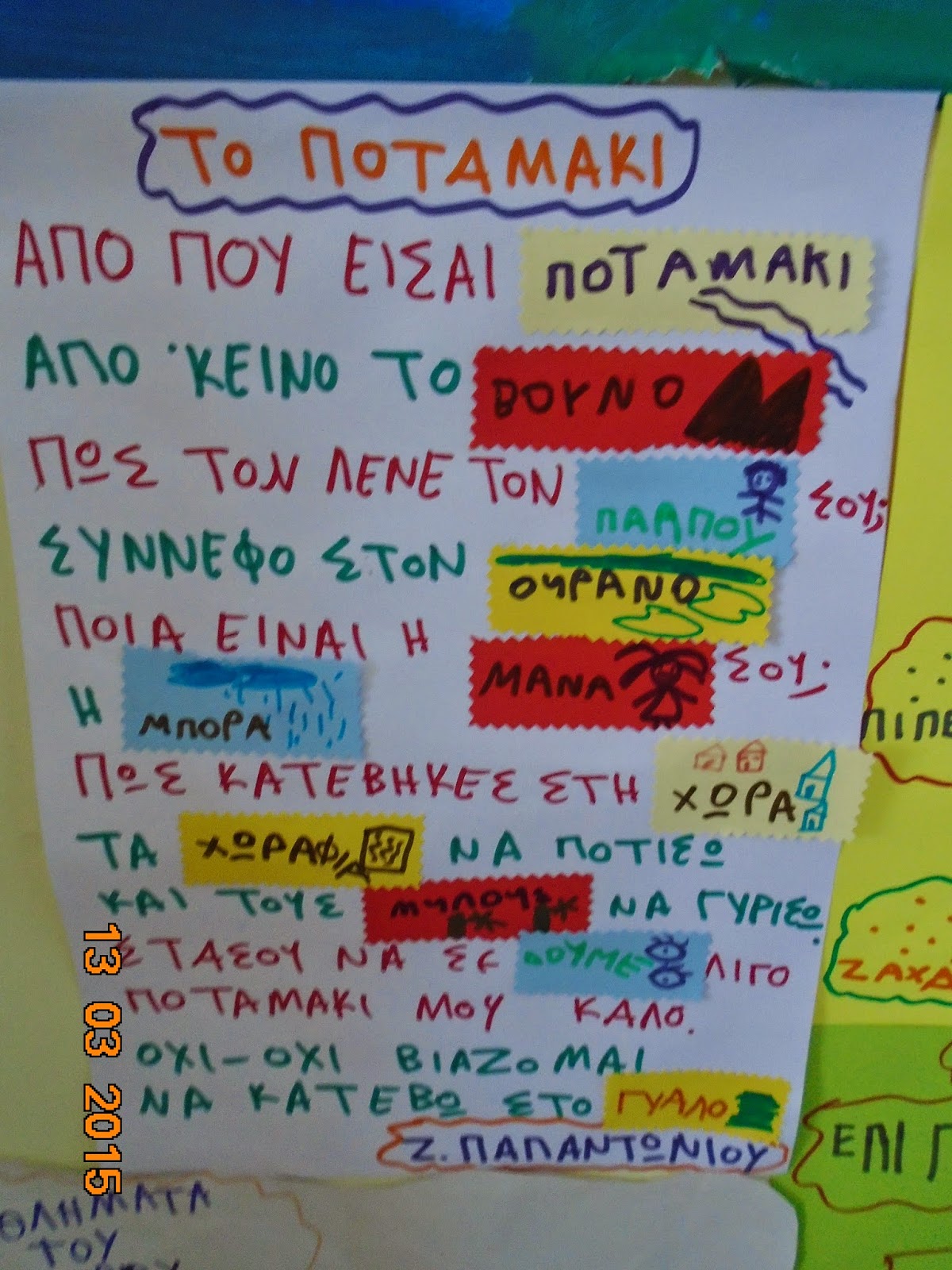 ΤΙ ΧΑΡΑ , ΤΙ ΧΑΡΑ: ΝΕΡΟ - ΠΗΓΗ ΖΩΗΣ