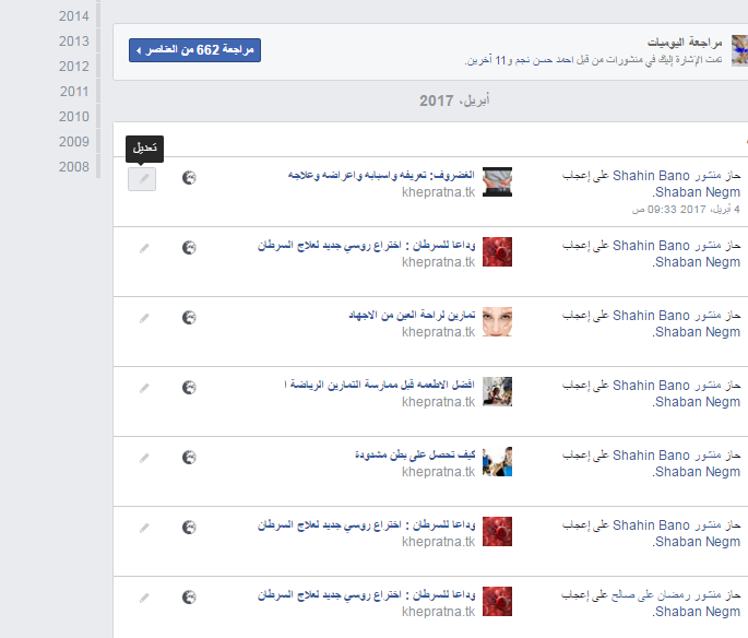 طريقة معرفة المنشورات التى قمت بنشرها على الفيس بوك tds f,; - منذ قليل