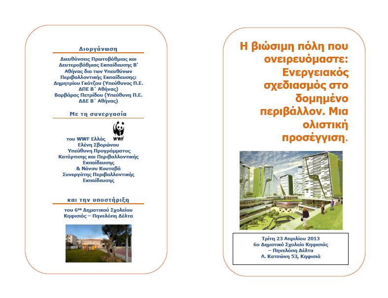 ΔΙΕΥΘΥΝΣΗ Π.Ε. Β΄ ΑΘΗΝΑΣ - KAINOTOMEΣ ΔΡΑΣΕΙΣ ΠΕΡΙΒΑΛΛΟΝΤΙΚΗΣ ...