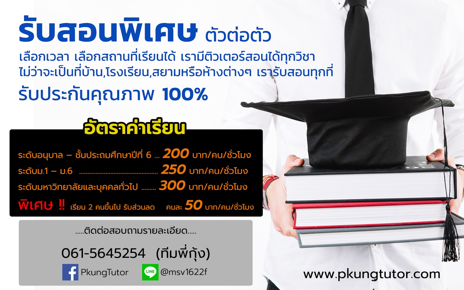 พี่กุ้งติวเตอร์ เรียนพิเศษตัวต่อตัวหรือเป็นกลุ่ม: พี่กุ้งติวเตอร์