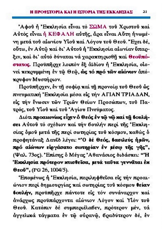 ΧΡΙΣΤΙΑΝΙΚΗ ΟΡΘΟΔΟΞΗ ΠΙΣΤΗ: Η ΜΙΑ ΑΓΙΑ ΚΑΘΟΛΙΚΗ ΚΑΙ ΑΠΟΣΤΟΛΙΚΗ ΕΚΚΛΗΣΙΑ ...