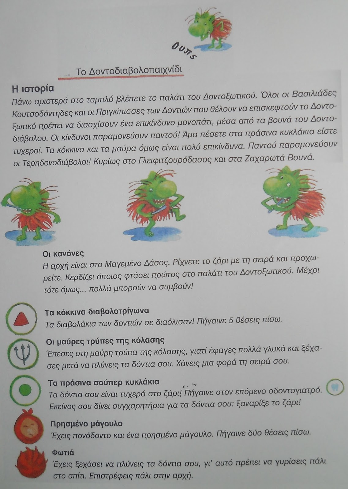Τα πρωτάκια 1: Πρόγραμμα στοματικής υγιεινής (Δραστηριότητες-Φύλλα ...