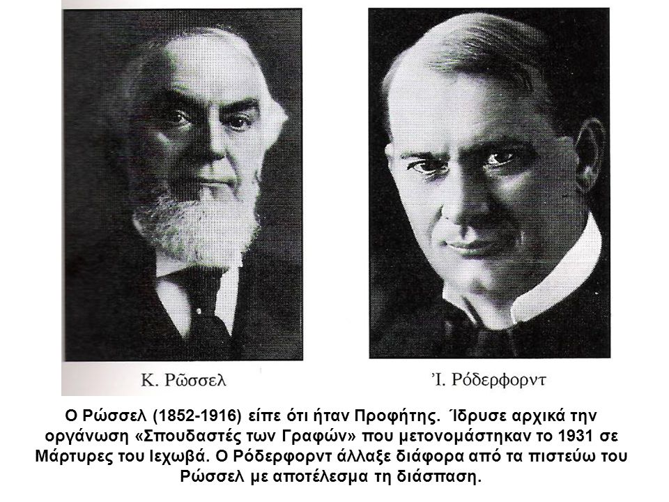 ΜΕ ΑΓΑΠΗ ΘΕΟΥ: 20. ΙΕΧΩΒΑΔΕΣ ΕΝΑ ΣΥΝΟΝΘΥΛΕΥΜΑ ΑΙΡΕΣΕΩΝ ΚΑΙ ΚΑΚΟΔΟΞΙΑΣ