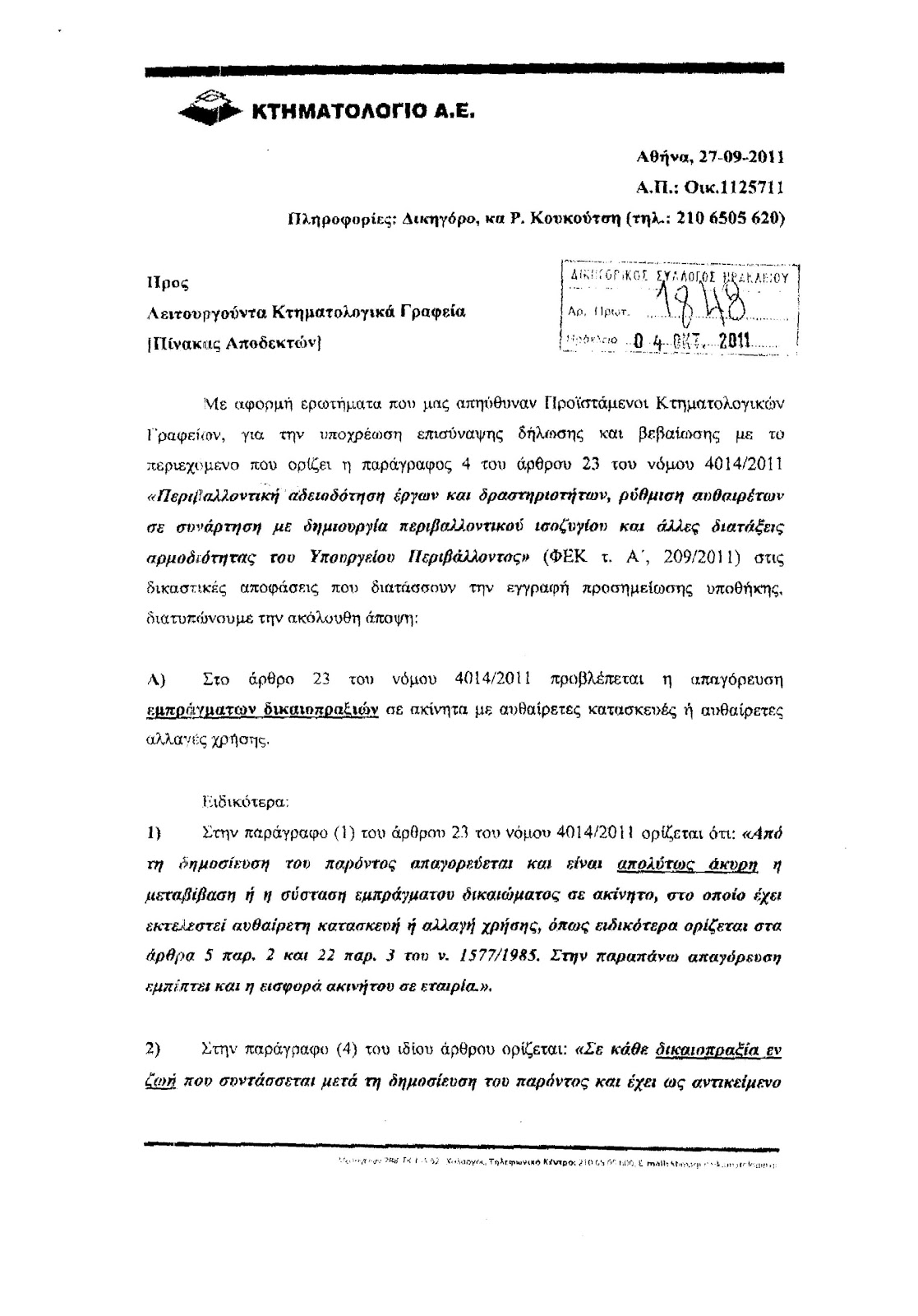 ΔΙΚΑΣΤΗΣ: ΠΡΟΣΗΜΕΊΩΣΗ ΥΠΟΘΗΚΗΣ μετά το ν. 4014/2011 και άποψη του ...