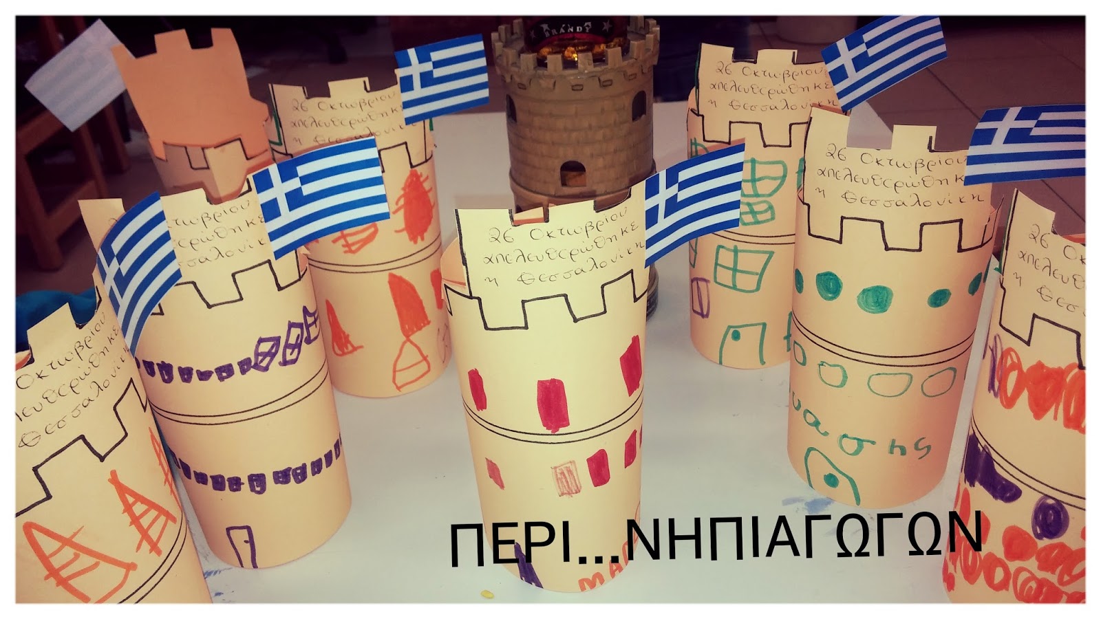 "ΠΕΡΙ... ΝΗΠΙΑΓΩΓΩΝ" : Οκτωβρίου 2015