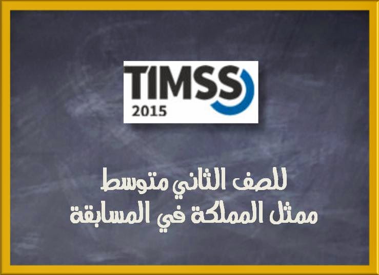 مدونة المتوسطة السادسة بالجبيل: المسابقة الدولية للرياضيات والعلوم ...