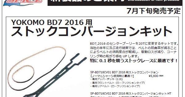 SPICE「BD7 2016用ストックコンバージョンキット」登場|ラジコンもんちぃ - ラジコンニュースサイト
