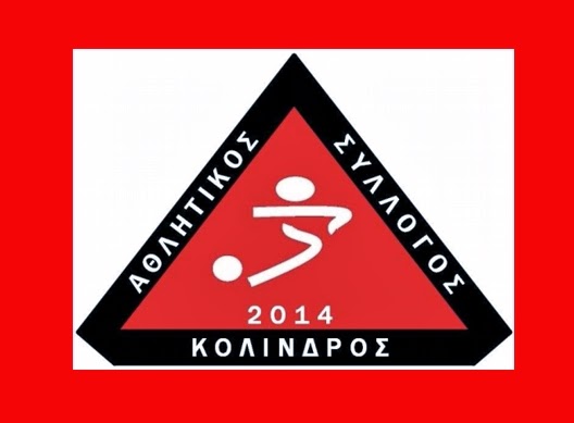 Α.Σ. ΚΟΛΙΝΔΡΟΣ - ΠΟΔΟΣΦΑΙΡΙΚΗ ΑΚΑΔΗΜΙΑ: Απριλίου 2014