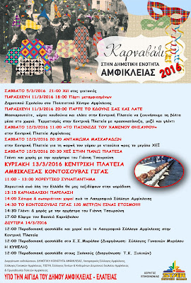 AMFIKLIA-Αμφίκλεια: Καρναβάλι Αμφίκλειας- Δείτε το αναλυτικό ...