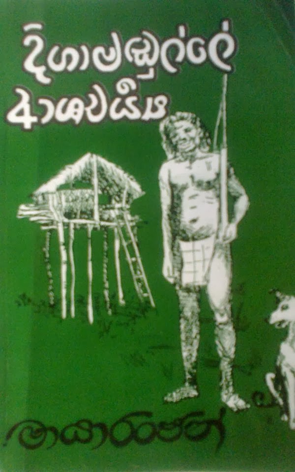 ගෙදර පුස්තකාලය: දිගාමඩුලු ආශ්චර්යය | Digamadulu Ashcharya