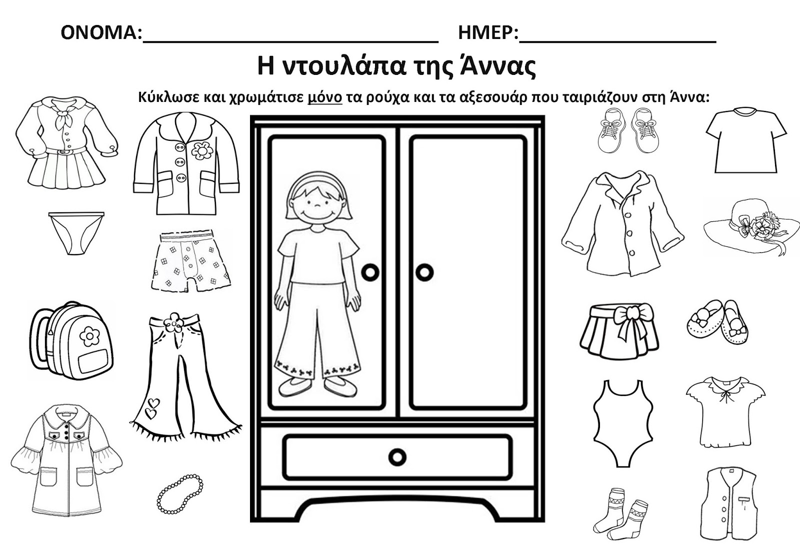mikapanteleon-PawakomastoNhpiagwgeio: ΤΟ ΣΩΜΑ ΜΟΥ-Μαθαίνω να ντύνομαι