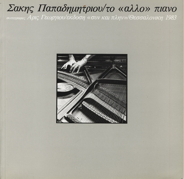 Γιώργος Πρίμπας (Στιγμές): Σάκης Παπαδημητρίου - Το άλλο πιάνο
