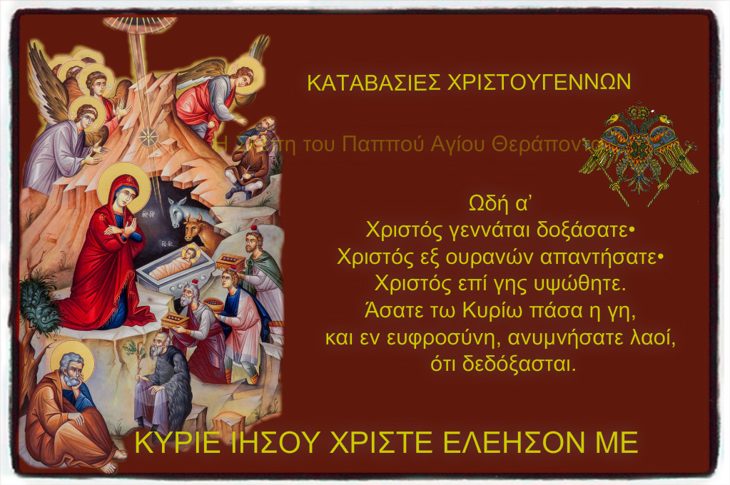 Η Σκέπη του Παππού "Αγιος Θεράπων": ΟΙ ΚΑΤΑΒΑΣΙΕΣ ΤΩΝ ΧΡΙΣΤΟΥΓΕΝΝΩΝ