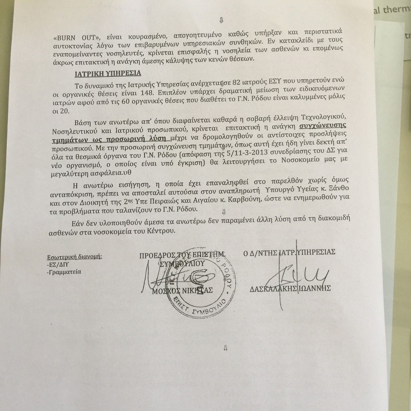 ΜΕΤΩΠΟ ΙΑΤΡΩΝ ΝΟΣΟΚΟΜΕΙΟΥ ΡΟΔΟΥ ΚΑΙ ΚΥ: ΑΠΟΦΑΣΗ ΤΟΥ ΕΠΙΣΤΗΜΟΝΙΚΟΥ ...