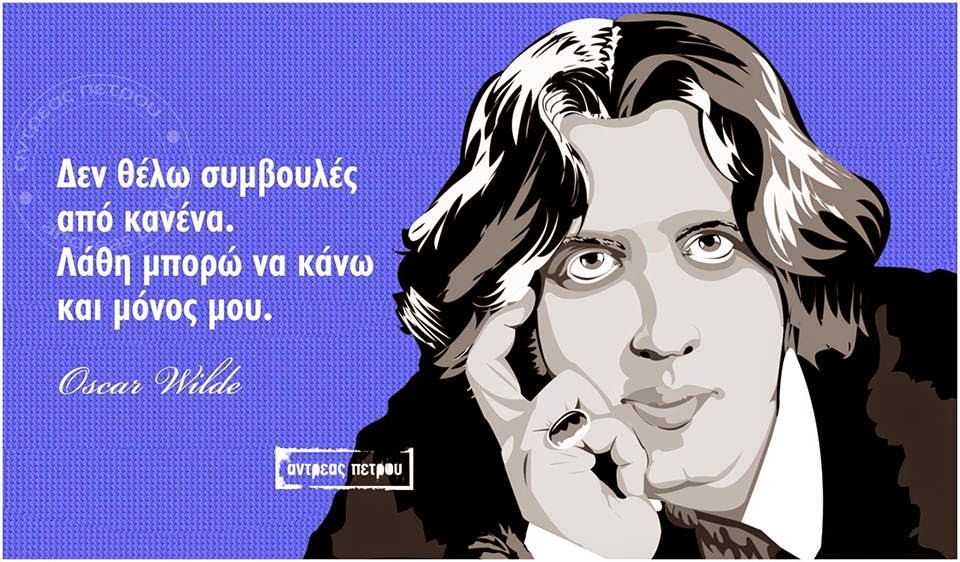 Σοφά, έξυπνα και αστεία λόγια online : Δεν θέλω συμβουλές από κανένα ...