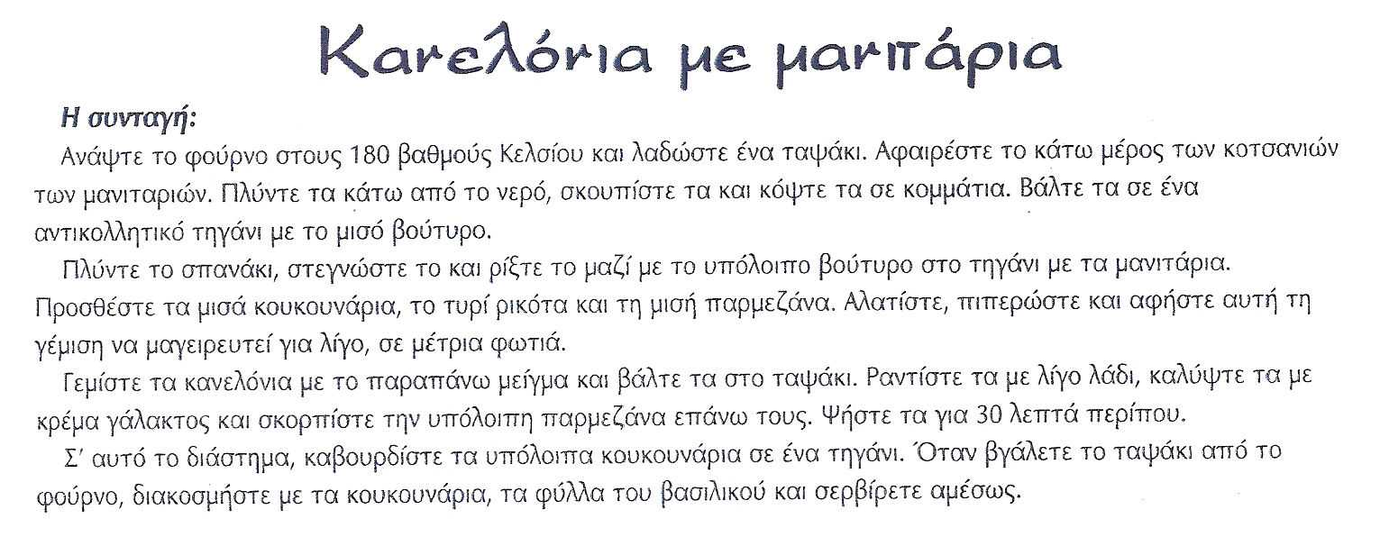 ΠΛΕΥΡΩΤΟΥΣ ΜΑΝΙΤΑΡΙΑ-ΚΑΛΟΔΗΜΟΥ: ΣΥΝΤΑΓΕΣ
