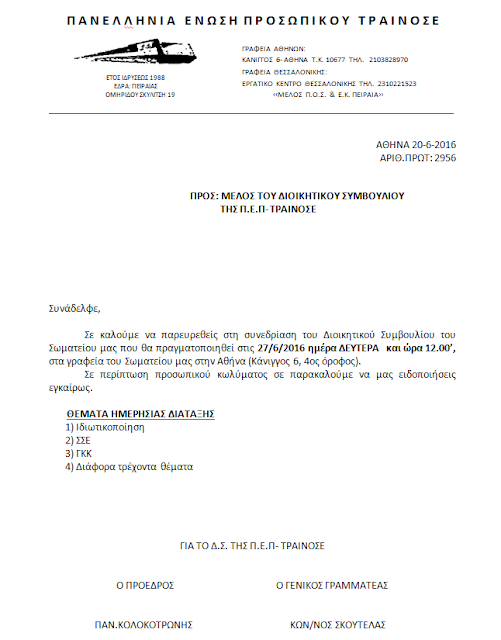 ΠΕΠ - ΤΡΑΙΝΟΣΕ: ΠΡΟΣΚΛΗΣΗ ΣΕ Δ.Σ.