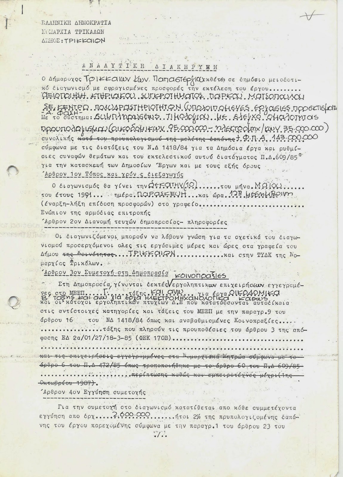 Η ΕΡΓΟΤΕΧΝΙΚΗ ΙΣΤΟΡΙΑ ΤΩΝ ΤΡΙΚΑΛΩΝ: ΠΑΡΚΟ ΚΑΙ ΜΥΛΟΣ ΜΑΤΣΟΠΟΥΛΟΥ
