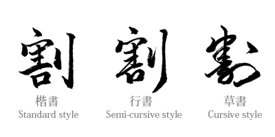 How to write 割(かつ katsu) - Japanese calligraphy|Kanji dictionary - How ...