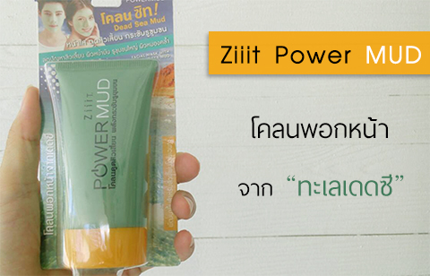 ZiiiT Power Mud โคลนพอกหน้าจากทะเลเดดซี | วิธีรักษาสิว หน้าใสไร้สิว