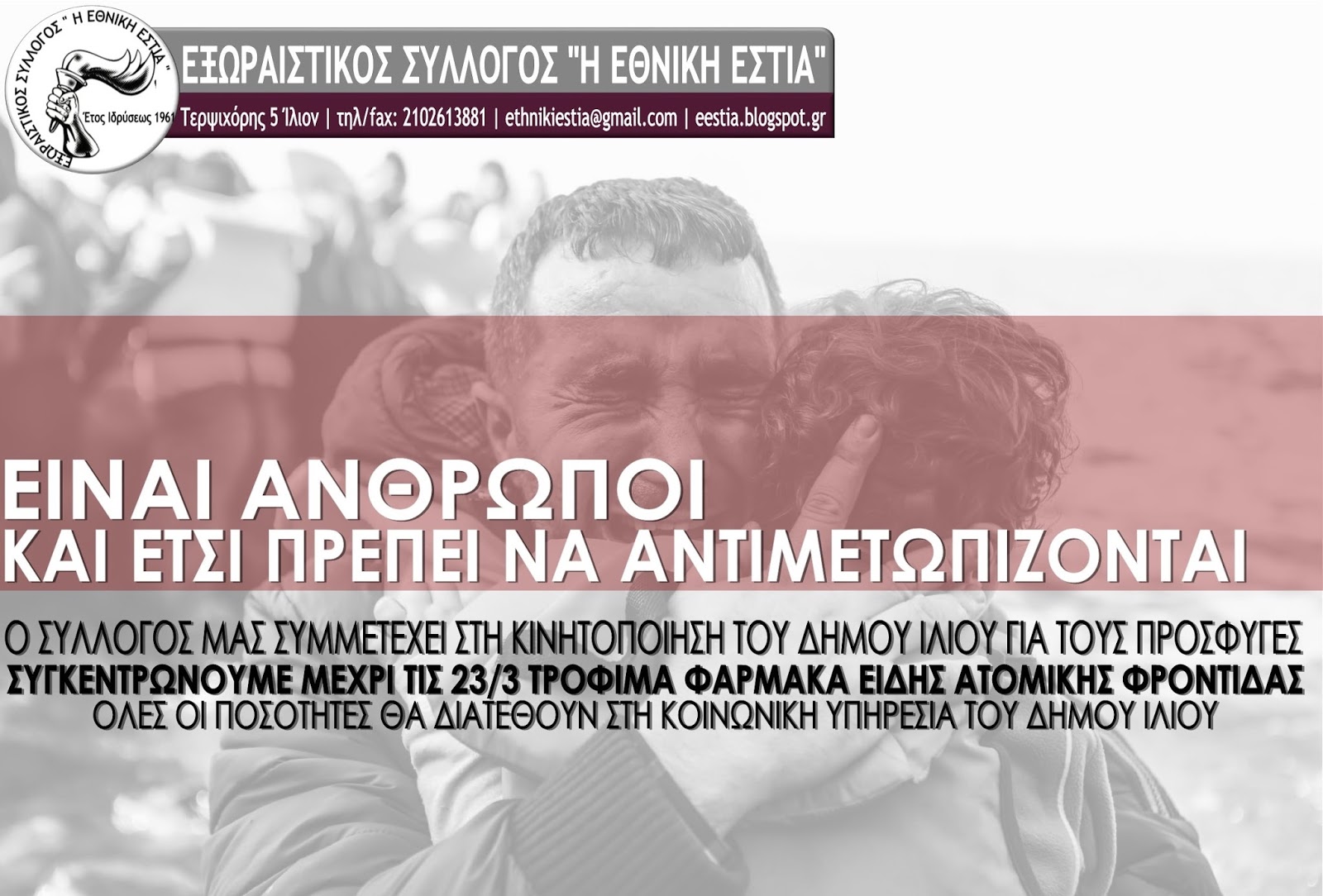ΣΥΓΚΕΝΤΡΩΣΗ ΒΟΗΘΕΙΑΣ ΓΙΑ ΤΟΥΣ ΠΡΟΣΦΥΓΕΣ!