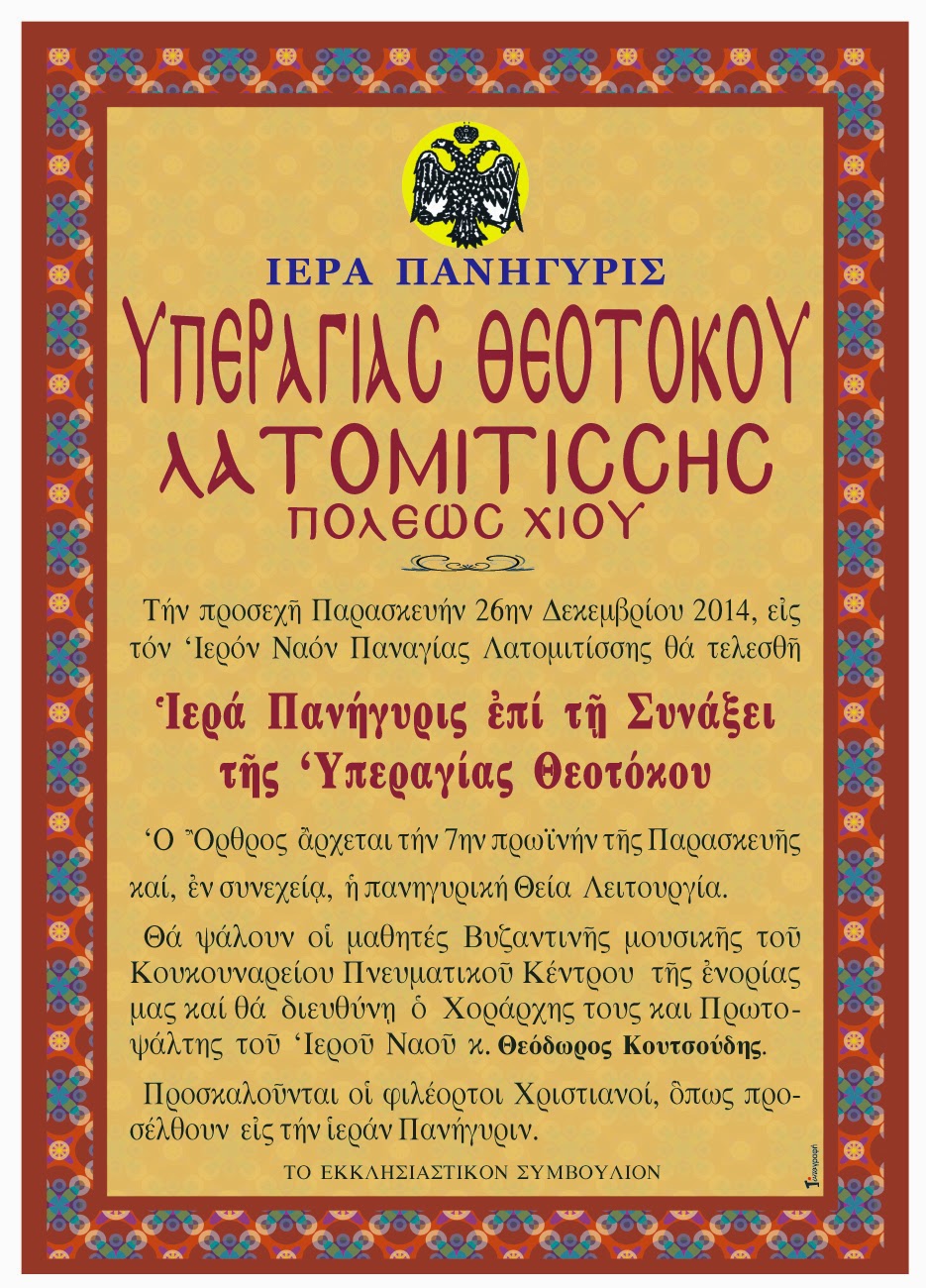 ΙΕΡΟΣ ΝΑΟΣ ΚΟΙΜΗΣΕΩΣ ΘΕΟΤΟΚΟΥ ΛΑΤΟΜΙΤΙΣΣΗΣ ΧΙΟΥ ΠΑΝΑΓΙΑ ΛΑΤΟΜΙΤΙΣΣΑ ...