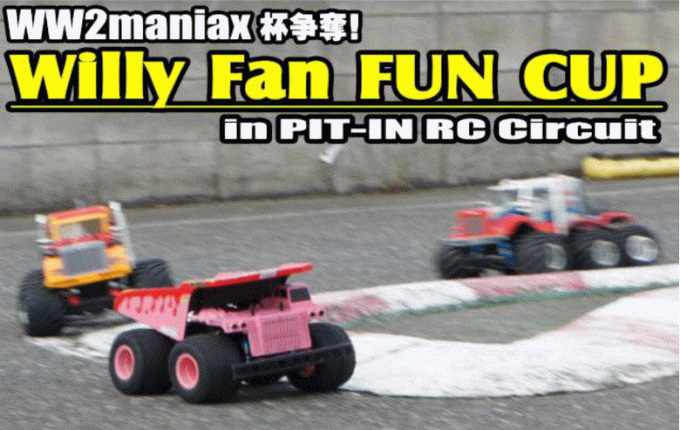 Willy Fan FUN CUP エントリー締め切り間近!!|ラジコンもんちぃ - ラジコンニュースサイト