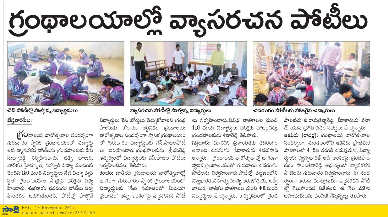 Branch Library,Giddalur: 16.11.2017 చదరంగం పోటీలు