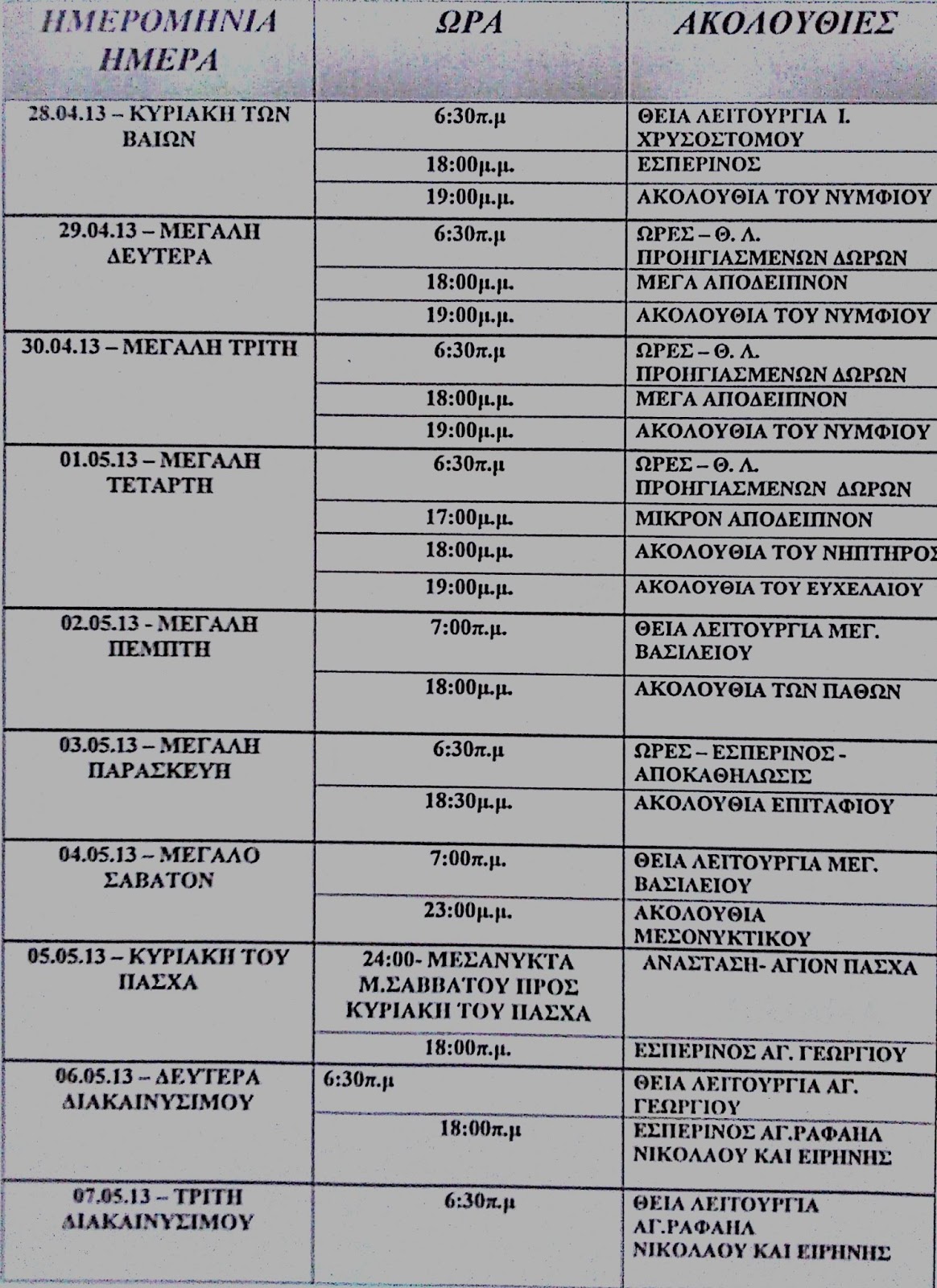Ι.Ν. ΑΓΙΟΥ ΓΕΩΡΓΙΟΥ (ΦΡΑΓΚΟΥΔΗ): ΠΡΟΓΡΑΜΜΑ ΜΕΓΑΛΗΣ ΕΒΔΟΜΑΔΑΣ