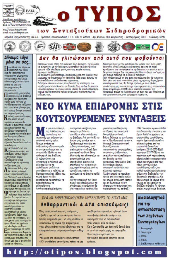 Ο Τύπος των συνταξιούχων σιδηροδρομικών: Ετοιμη η νέα εφημερίδα μας!