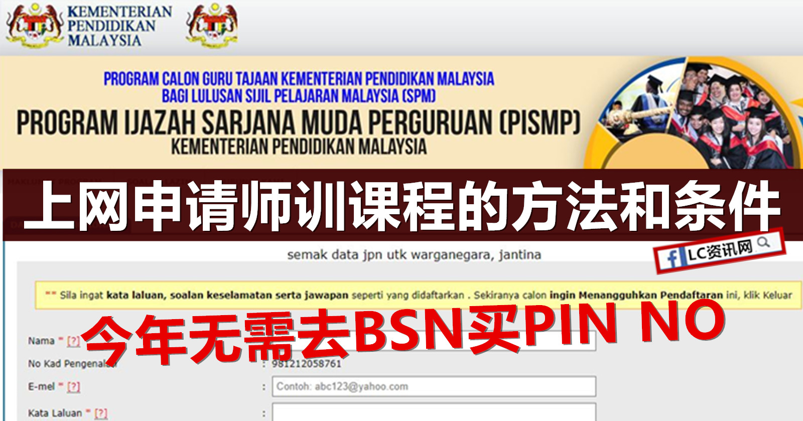 申请2018教师学士课程（PISMP）的方法和条件