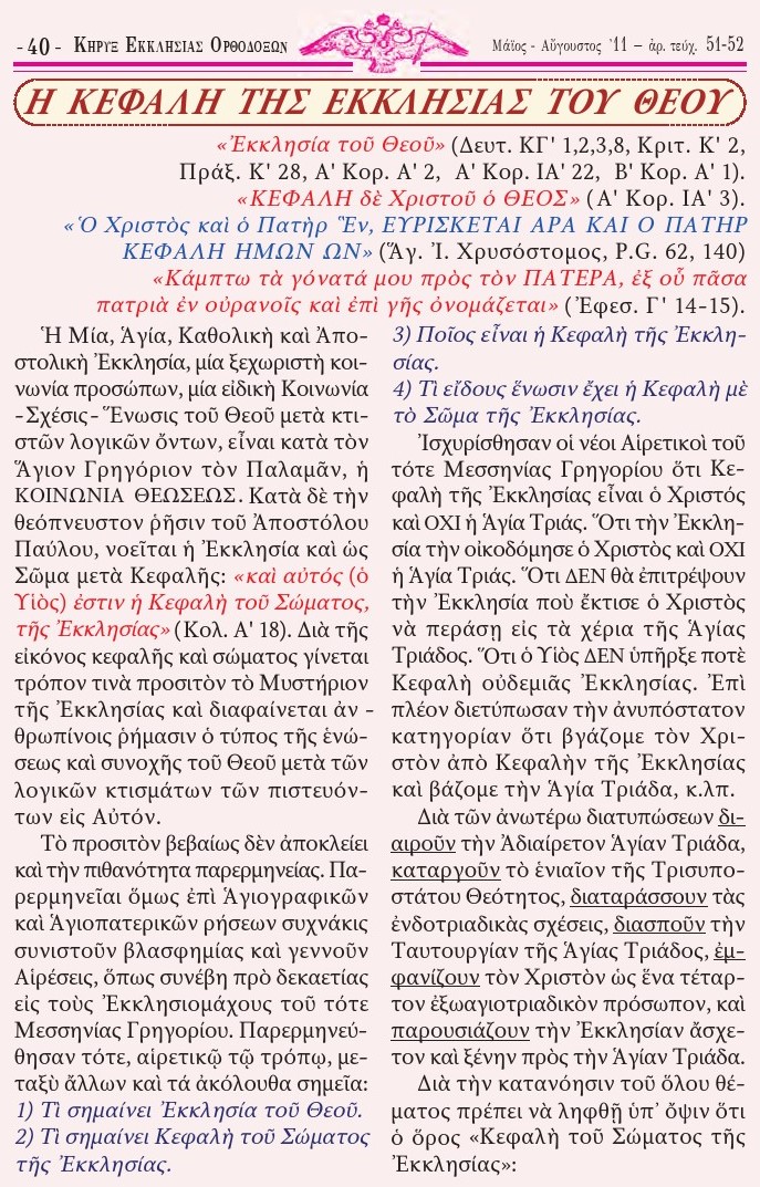 ΧΡΙΣΤΙΑΝΙΚΗ ΟΡΘΟΔΟΞΗ ΠΙΣΤΗ: ΠΕΡΙ ΤΗΣ ΚΕΦΑΛΗΣ , ΠΡΟΕΛΕΥΣΕΩΣ ,ΚΑΙ ...