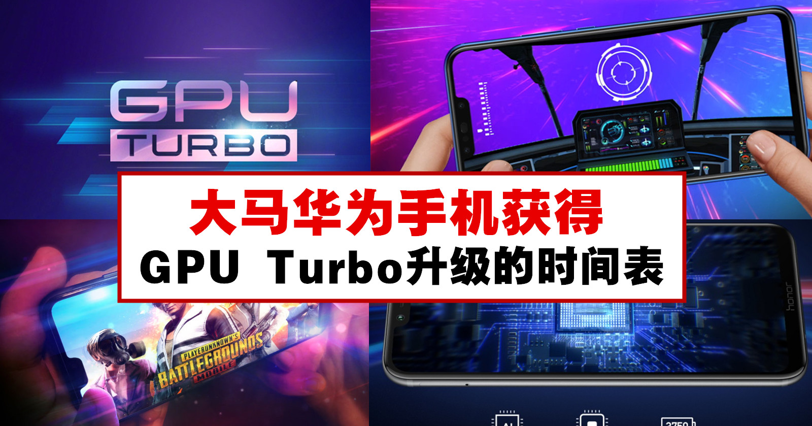 大马华为手机获得GPU Turbo升级的时间表