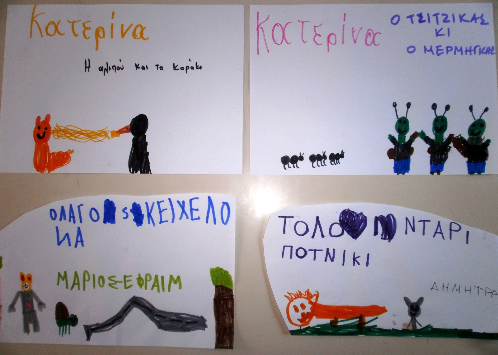 1ο ΝΗΠΙΑΓΩΓΕΙΟ ΙΣΤΙΑΙΑΣ: ΜΥΘΟΙ ΤΟΥ ΑΙΣΩΠΟΥ (συνέχεια)