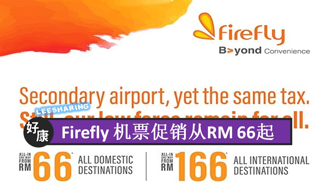 Firefly 机票促销！最低只需RM 66！ - Leesharing