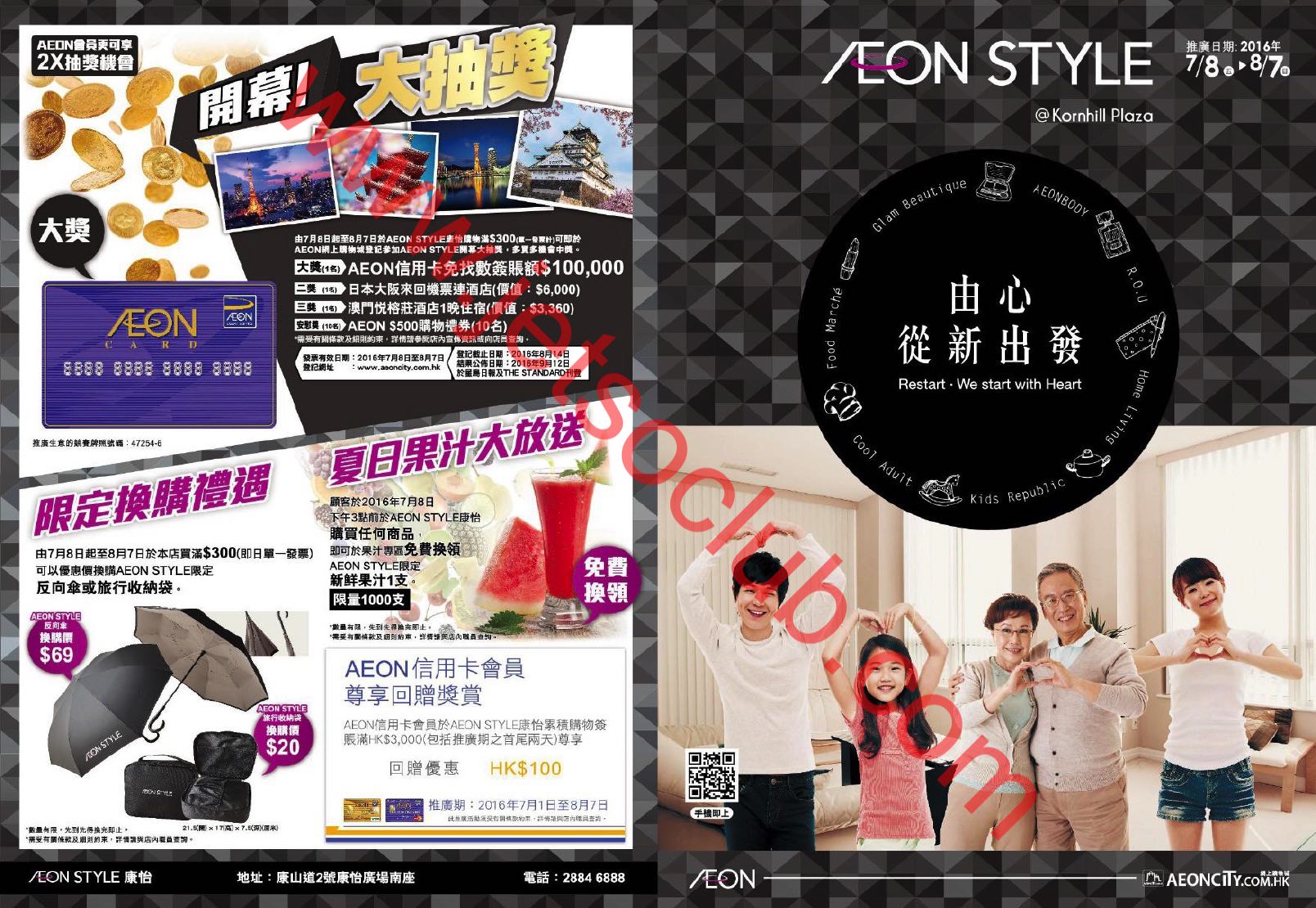 AEON：全港首間「AEON STYLE 康怡」旗艦店 7月8日開幕 ( Jetso Club 著數俱樂部 )