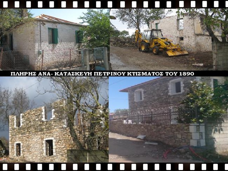 Αναπαλαιωση πετρινων κατοικιων ενισχυση κτιριων, ανακαινιση ...