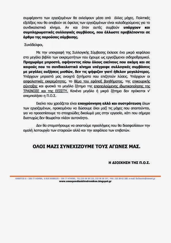 ΠΑΝΕΛΛΗΝΙΑ ΟΜΟΣΠΟΝΔΙΑ ΣΙΔΗΡΟΔΡΟΜΙΚΩΝ : ΑΝΑΚΟΙΝΩΣΗ ΠΟΣ ΓΙΑ ΤΗ ΣΥΛΛΟΓΙΚΗ ...