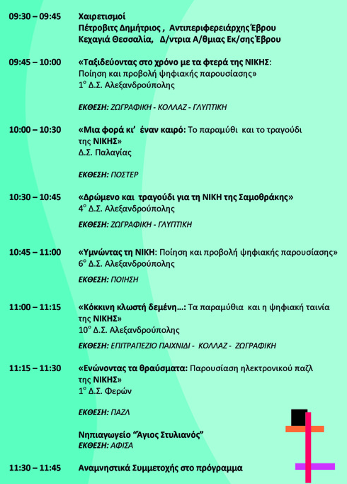 Η Νίκη της Σαμοθράκης πάει σχολείο